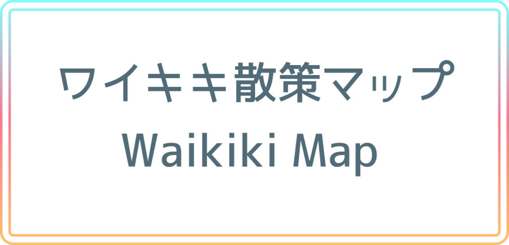 ワイキキ周辺の地図・ワイキキ散策マップを公開！